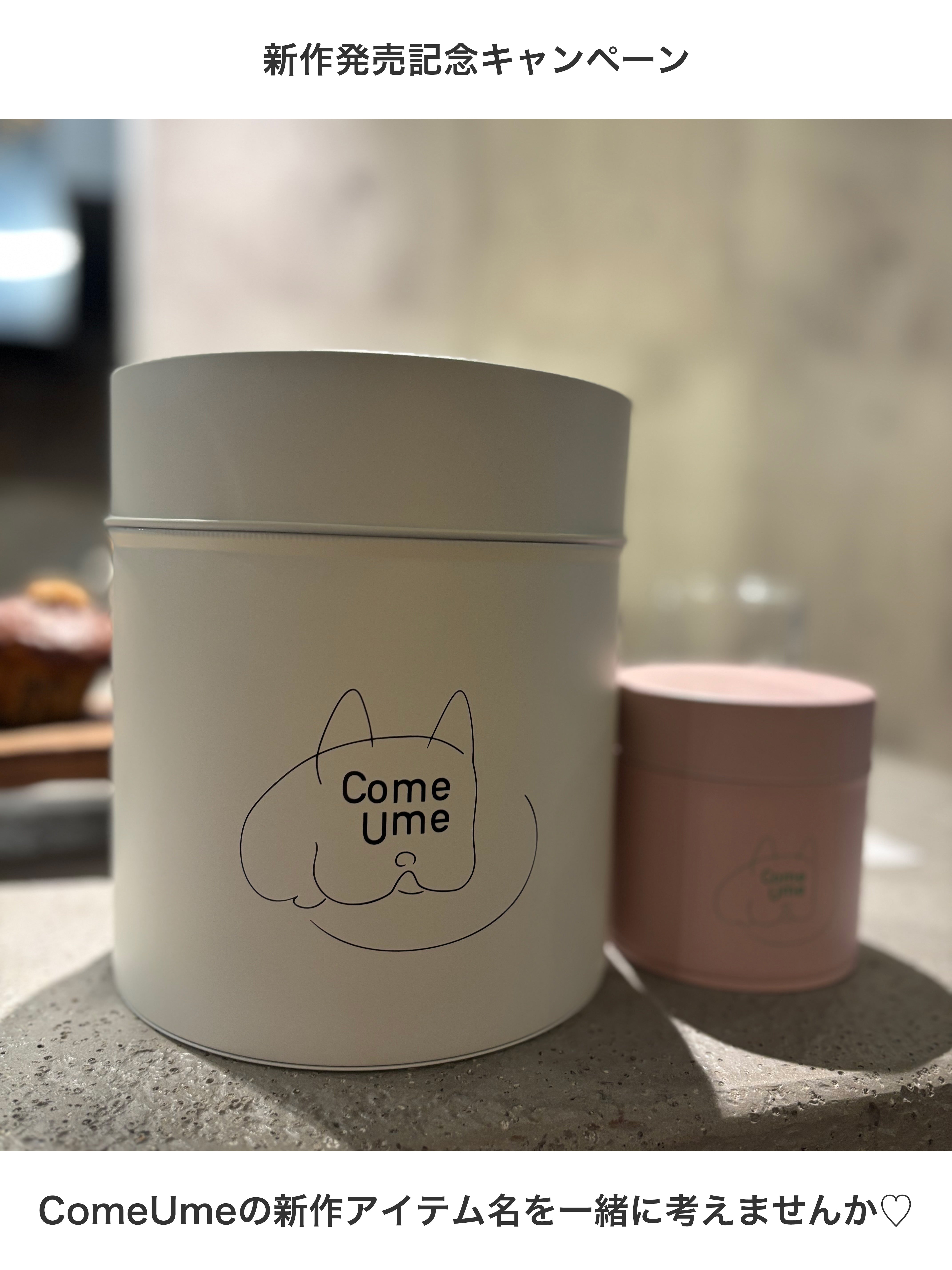 新作発売記念キャンペーン – ComeUme